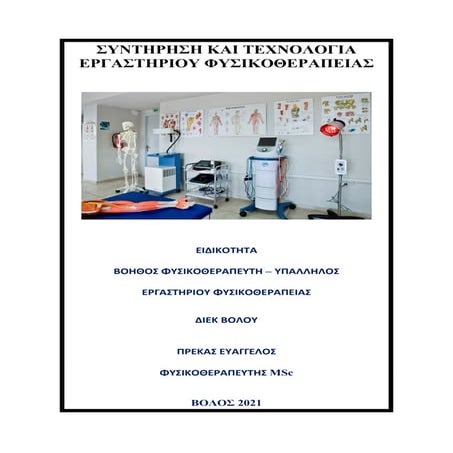 ΣΑΕΚ Β. ΦΥΣΙΚΟΘΕΡΑΠΕΥΤΗ ΣΥΝΤΗΡΗΣΗ ΚΑΙ ΤΕΧΝΟΛΟΓΙΑ ΕΡΓΑΣΤΗΡΙΟΥ ...
