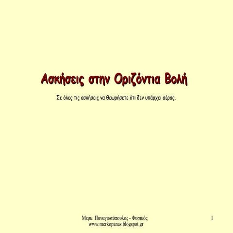 Οριζόντια βολή - Ασκήσεις Κεφάλαιο 2ο Φυσική Β Λυκείου.ppt
