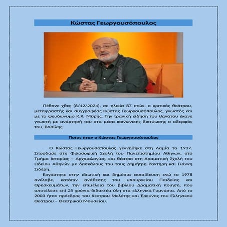 Κώστας Γεωργουσόπουλος (1937 - 2024).docx