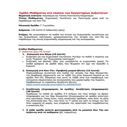 Σχεδιο μαθήματος για την Ευρωπαϊκή Ταυτότητα- Κον Τίκι.pdf