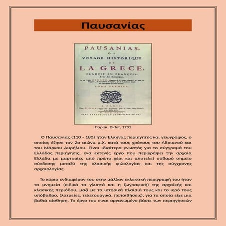 Ο Παυσανίας - Αρχαία Ελλαδα - Γεωγράφος.docx