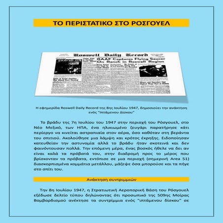 Το περιστατικό στο Ρόσγουελ - Αμερική.docx