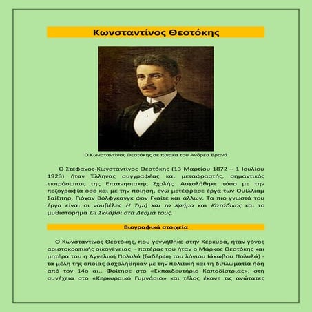 Κωνσταντίνος Θεοτόκης- Επτανησιακή Σχολή.docx