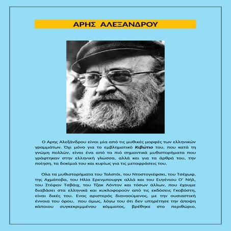 Άρης Αλεξάνδρου - Ελληνικά γράμματα.docx