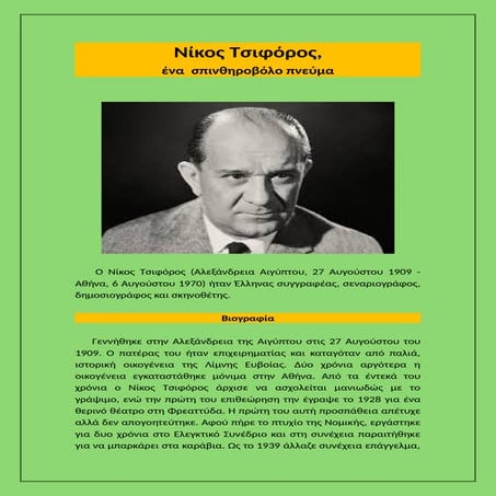 Νίκος Τσιφόρος, ένα σπινθηροβόλο πνεύμα.docx