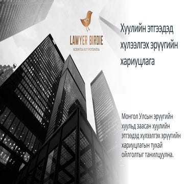 Хуулийн этгээдэд хүлээлгэх эрүүгийн хариуцлага Хууульч Шувуухай Ppt