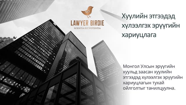 Хуулийн этгээдэд хүлээлгэх эрүүгийн хариуцлага Хууульч Шувуухай Ppt