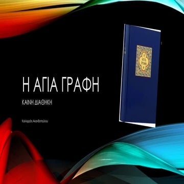 Η Αγία Γραφή (Παλαιά και Καινή Διαθήκη) - Σύντομος Οδηγός | PPTX
