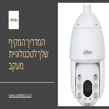 המדריך המקיף שלך לטכנולוגיית מעקב - Com4tech | PPT
