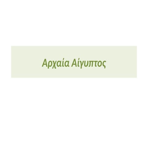 τα χειρογραφα της νεκρης θαλασσας | PPTX