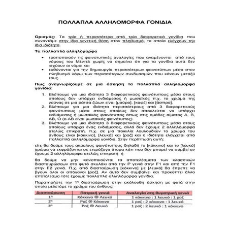 ΑσααΠΟΛΛΑΠΛΑ-ΑΛΛΗΛΟΜΟΡΦΑωωωψχχχ-ΓΟΝΙΔΙΑ.docx