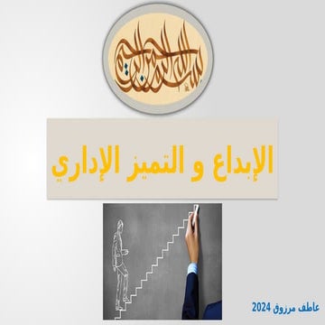 ,hgjld. hglcssn mhg[,]m tn gdfdhالابداع.pptx