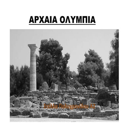 Αρχαία Ολυμπία.pdf Εργασία 5ο Λύκειο Θεσσαλονίκης Α2 | PDF