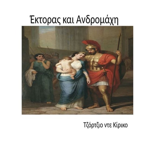 ιλιαδα.pptxΠΙΝΑΚΕΣ ΖΩΓΡΑΦΙΚΗΣ ΚΑΙ ΙΛΙΑΔΑ | PPTX