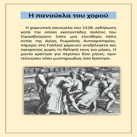 Η Πανούκλα του χορού - Στρασβούργο- .docx