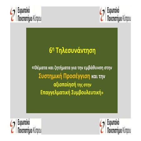 Βασικές Έννοιες στην Συστημική Προσέγγιση.pptx