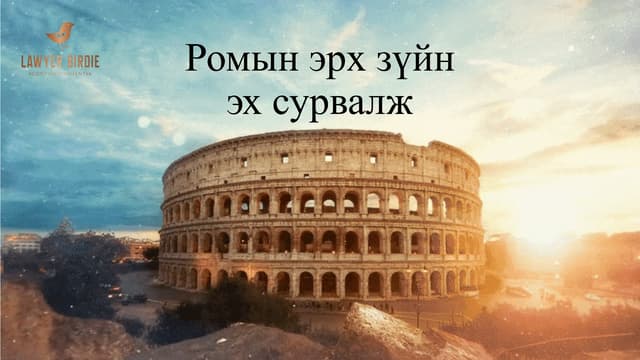 Ромын эрх зүйн эх сурвалж Нэр томьёоны тайлбар Хууульч Шувуухай Pdf