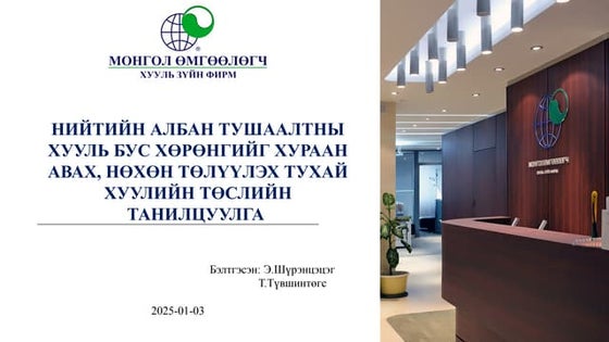 ТӨРИЙН ХЭМНЭЛТИЙН ТУХАЙ ХУУЛИЙН ТАНИЛЦУУЛГА Ppt