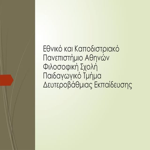 ΝΟΜΟΘΕΣΙΑ Εκπαίδευσης παιδιών ΡΟΜΑ.pptx