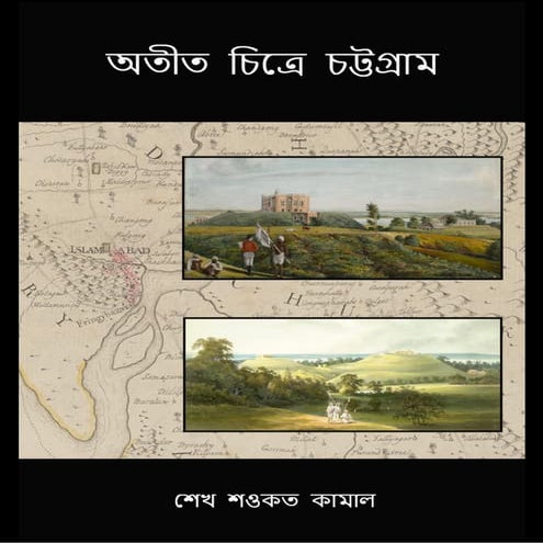অতীত চিত্রে চট্টগ্রাম by Sheikh Shawkat Kamal | PDF