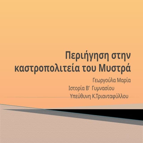 Περιήγηση-στην-καστροπολιτεία-του-Μυστρά.pptx