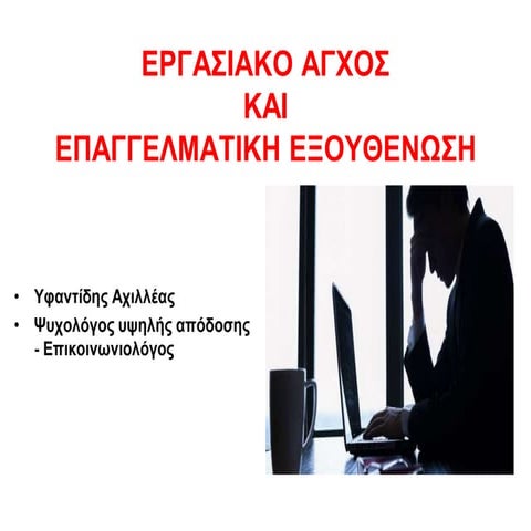 ΕΡΓΑΣΙΑΚΟ ΑΓΧΟΣ ΚΑΙ ΕΠΑΓΓΕΛΜΑΤΙΚΗ ΕΞΟΥΘΕΝΩΣΗ | PDF