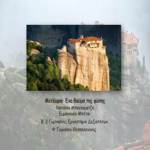 ΜΕΤΕΩΡΑ.pptx παρουσίαση σχολική εργασία | PPT