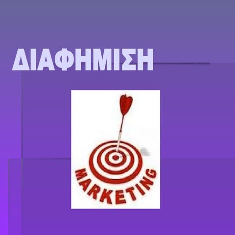 ΔΙΑΦΗΜΙΣΗχαρακτηριστικαπαρουσίασητουθέματος.pptx