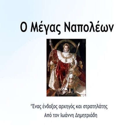 *In Greek: Ο Μέγας Ναπολέων (Presentation about Napoleon I Bonaparte ...