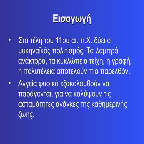 Η τέχνη στη γεωμετρική εποχή-παρουσίαση.ppt