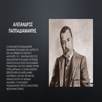 Αλέξανδρος Παπαδιαμάντης, η ζωή και το έργο του | PPTX