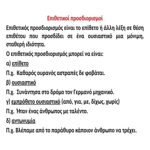 ΕΠΙΘΕΤΙΚΟΙ ΠΡΟΣΔΙΟΡΙΣΜΟΙ ΘΕΩΡΙΑ Ε ΔΗΜΟΤΙΚΟΥ | PPT