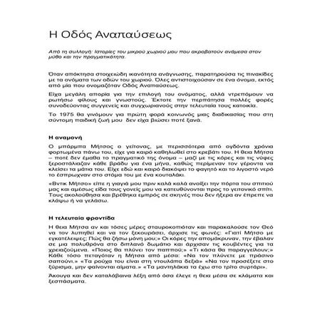 Η Οδός Αναπαύσεως στον Άγιο Θωμά Τανάγρας Μυθιστόρημα | PDF