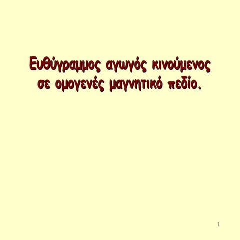 ευθύγραμμος-αγωγός-κινούμενος-σε-ομογενές-μαγνητικό-πεδίο.ppt