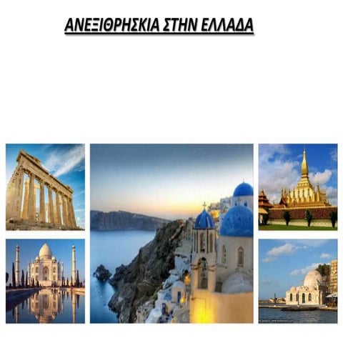 ΣΧΟΛΙΚΗ ΕΡΓΑΣΙΑ - ΑΝΕΞΙΘΡΗΣΚΙΑ ΣΤΗΝ ΕΛΛΑΔΑ.pdf
