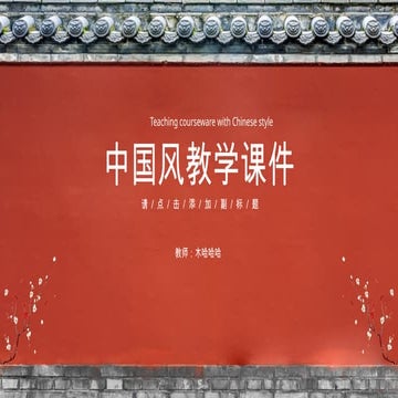 a Chinese style education courseware.pptx