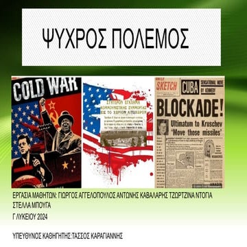Ο ΨΥΧΡΟΣ ΠΟΛΕΜΟΣ: Η ΙΣΤΟΡΙΚΗ ΕΞΕΛΙΞΗ ΤΟΥ | PPTX