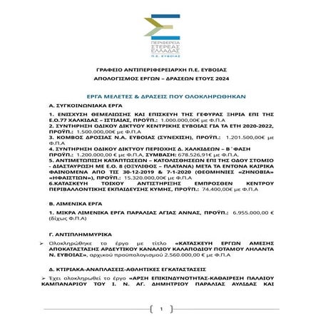 Απολογισμός πεπραγμένων έτους 2024 Περιφερειακής Ενότητας Εύβοιας | PDF