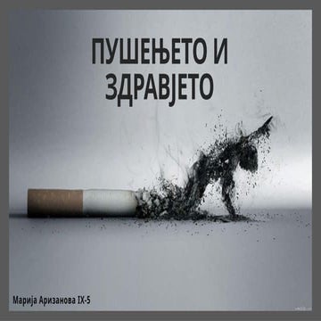 Пушењето-и-здравјето.pptx psto za pusenjeto cigari i posledicite od pusenje cigari vrz zdravjeto ...