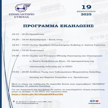 Εκδήλωση του Επιμελητηρίου Εύβοιας για το Νέο Έτος | PDF