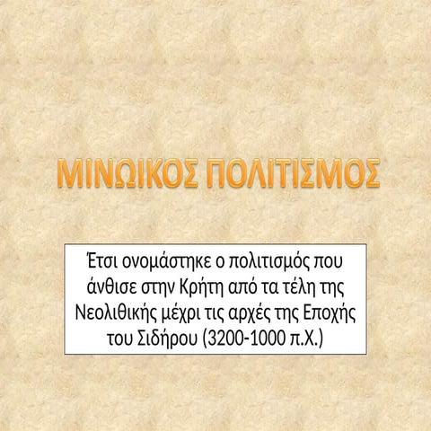 Διάφορες εικόνες από το μινωικό πολιτισμό.ppt