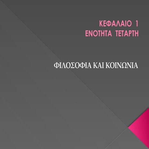 φιλοσοφία και κοινωνία - Β Λυκείου .pptx