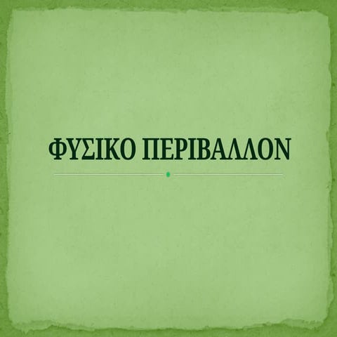 ΦΥΣΙΚΟ ΠΕΡΙΒΑΛΛΟΝ Γλώσσα Γ΄ Λυκείου.pptx