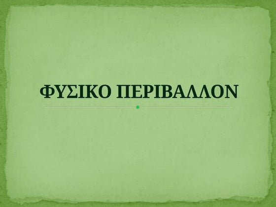 φιλοσοφία και κοινωνία - Β Λυκείου .pptx
