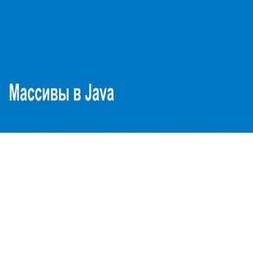 Массыви в Python Основы использование массива Ppt