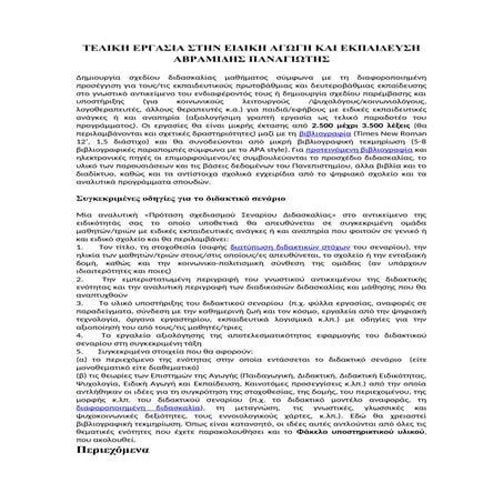 ΤΕΛΙΚΗ ΕΡΓΑΣΙΑ ΣΤΗΝ ΕΙΔΙΚΗ ΑΓΩΓΗ ΚΑΙ ΕΚΠΑΙΔΕΥΣΗ.docx