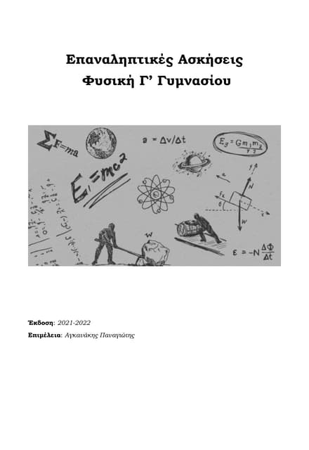 [Φυσική Γ' Γυμνασίου] Σύνοψη θεωρίας για όλη την ύλη | PDF
