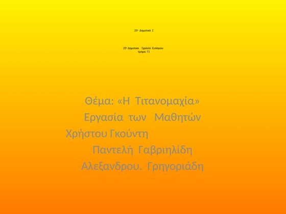 1. Η Τιτανομαχία (Γ΄) | PPTX