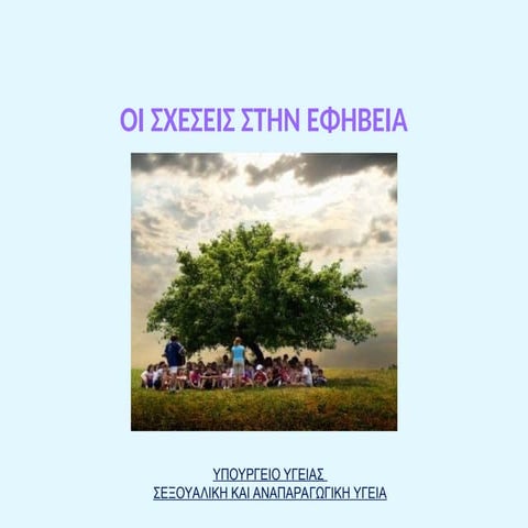 Έρωτας | PPT