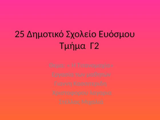 1. Η Τιτανομαχία (Γ΄) | PPTX